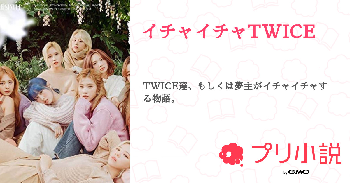 イチャイチャTWICE - 全17話 【連載中】（マシュメロさんの夢小説） | 無料スマホ夢小説ならプリ小説 byGMO